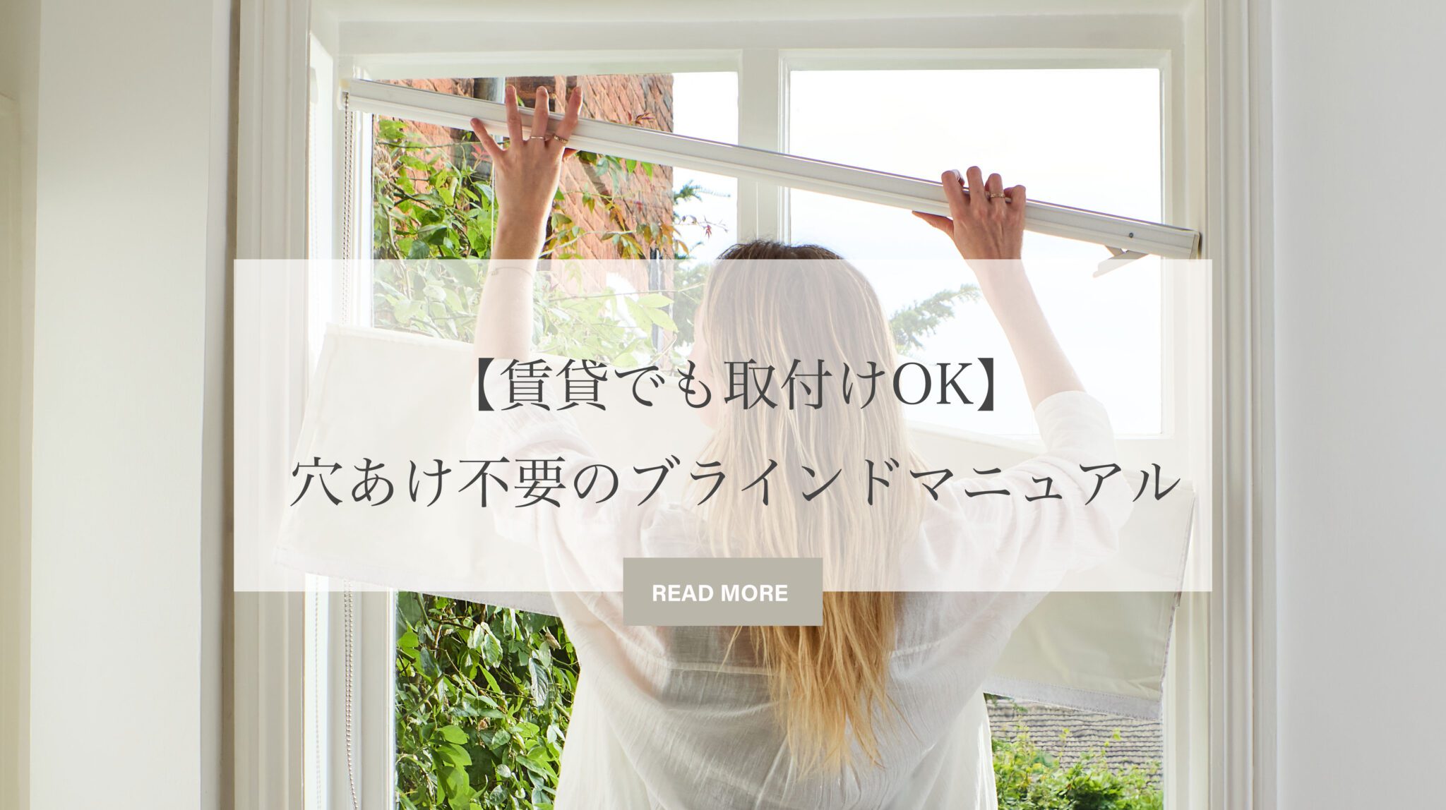 【賃貸でも取付けOK】穴あけ不要のブラインドマニュアル - TUISS DÉCOR 公式ブログ